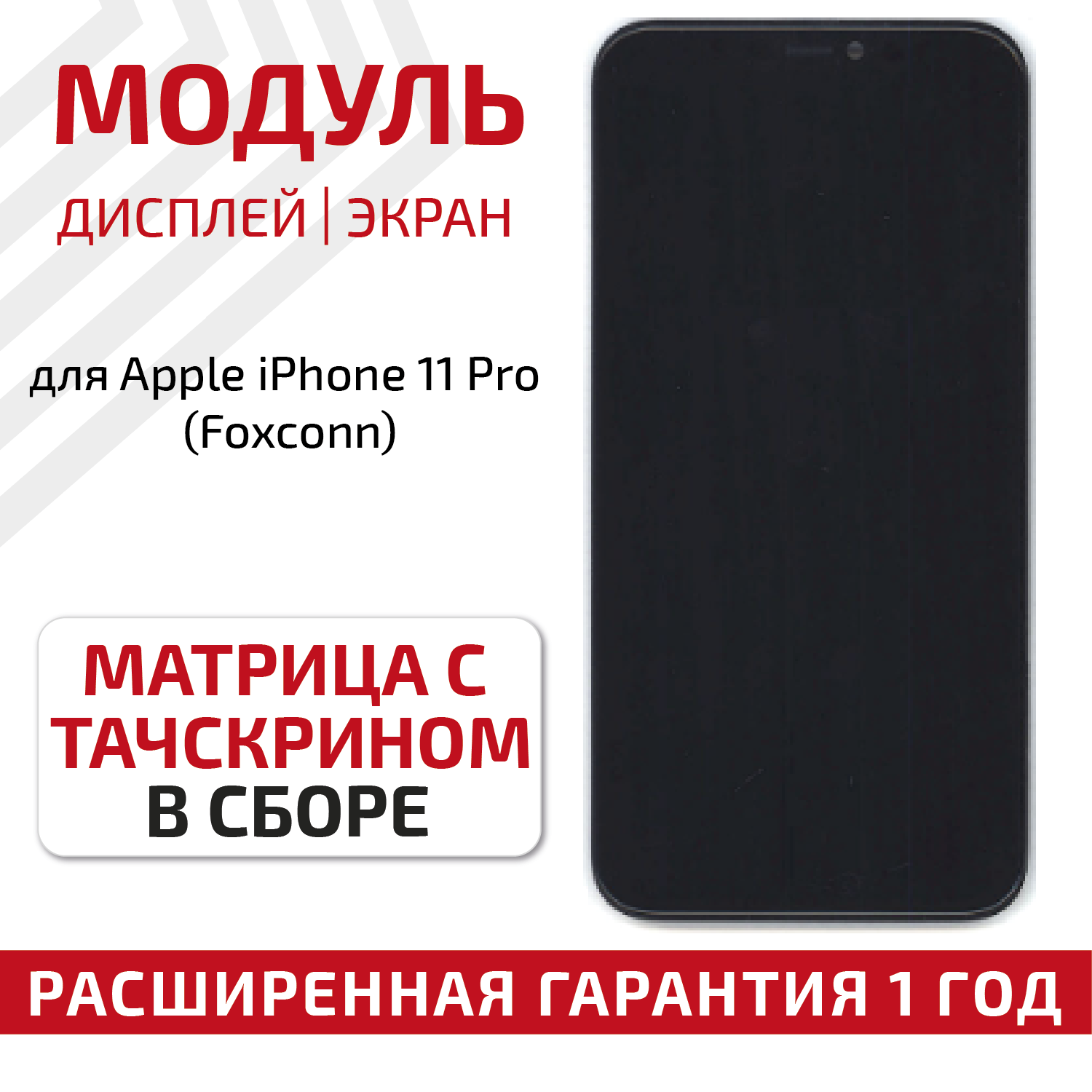 Модуль (матрица + тачскрин) для телефона Apple iPhone 11 Pro (Foxconn), в сборе, 5.8 дюймов, черный