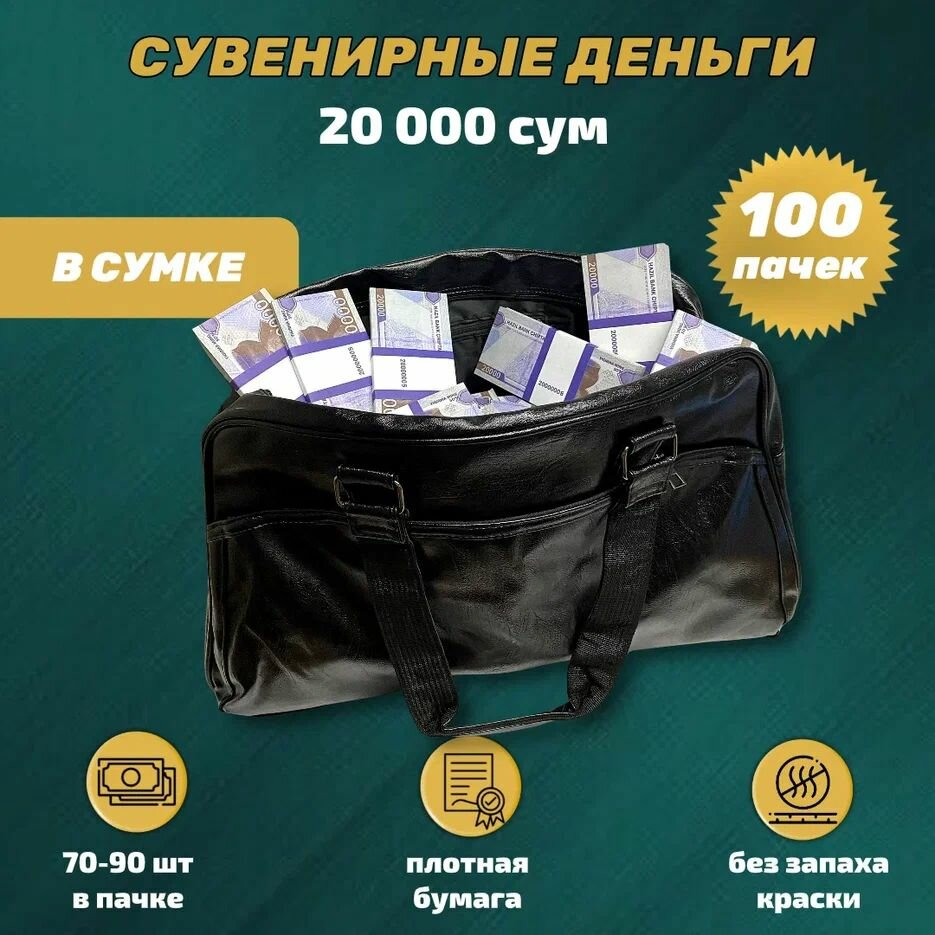 Деньги сувенирные игрушечные купюры номинал 20000 узбекских сум , сумка 100 пачек