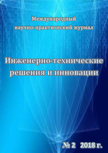 Инженерно-технические решения и инновации №02/2018 [Цифровая книга]
