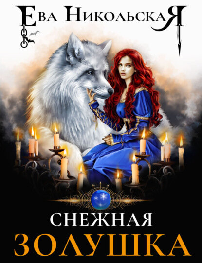 Снежная Золушка [Цифровая книга]