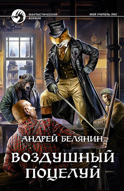 Воздушный поцелуй [Цифровая книга]