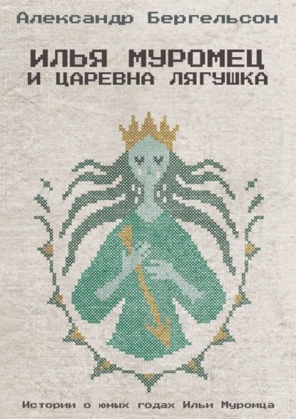 Илья Муромец и Царевна Лягушка [Цифровая книга]