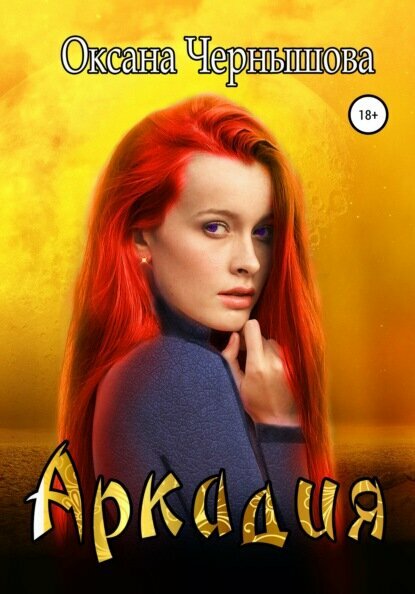 Аркадия [Цифровая книга]
