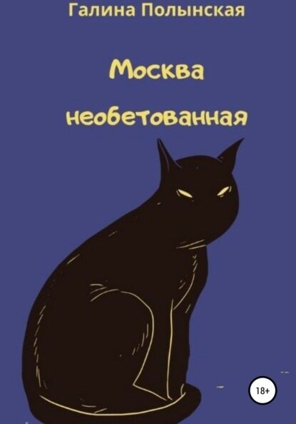 Москва необетованная [Цифровая книга]