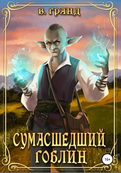 Сумасшедший гоблин [Цифровая книга]