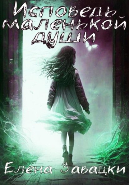 Исповедь маленькой души [Цифровая книга]