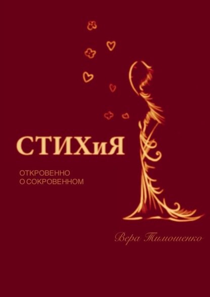Стихия. Откровенно о сокровенном [Цифровая книга]