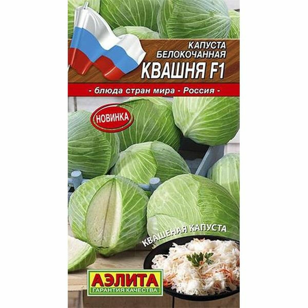 Семена Капуста белокочанная - Квашня F1, среднеспелый, Аэлита - Блюда стран мира, 1 пачка - 15 семян