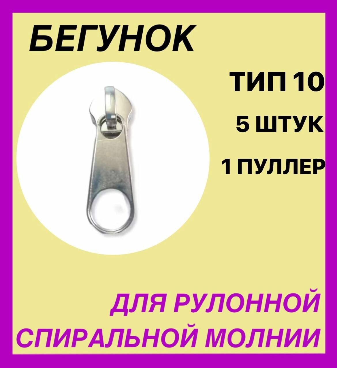 Бегунок для спиральной (витой), рулонной молнии , 1пулер, Т-10 Галант, никель серебро- 5 шт,