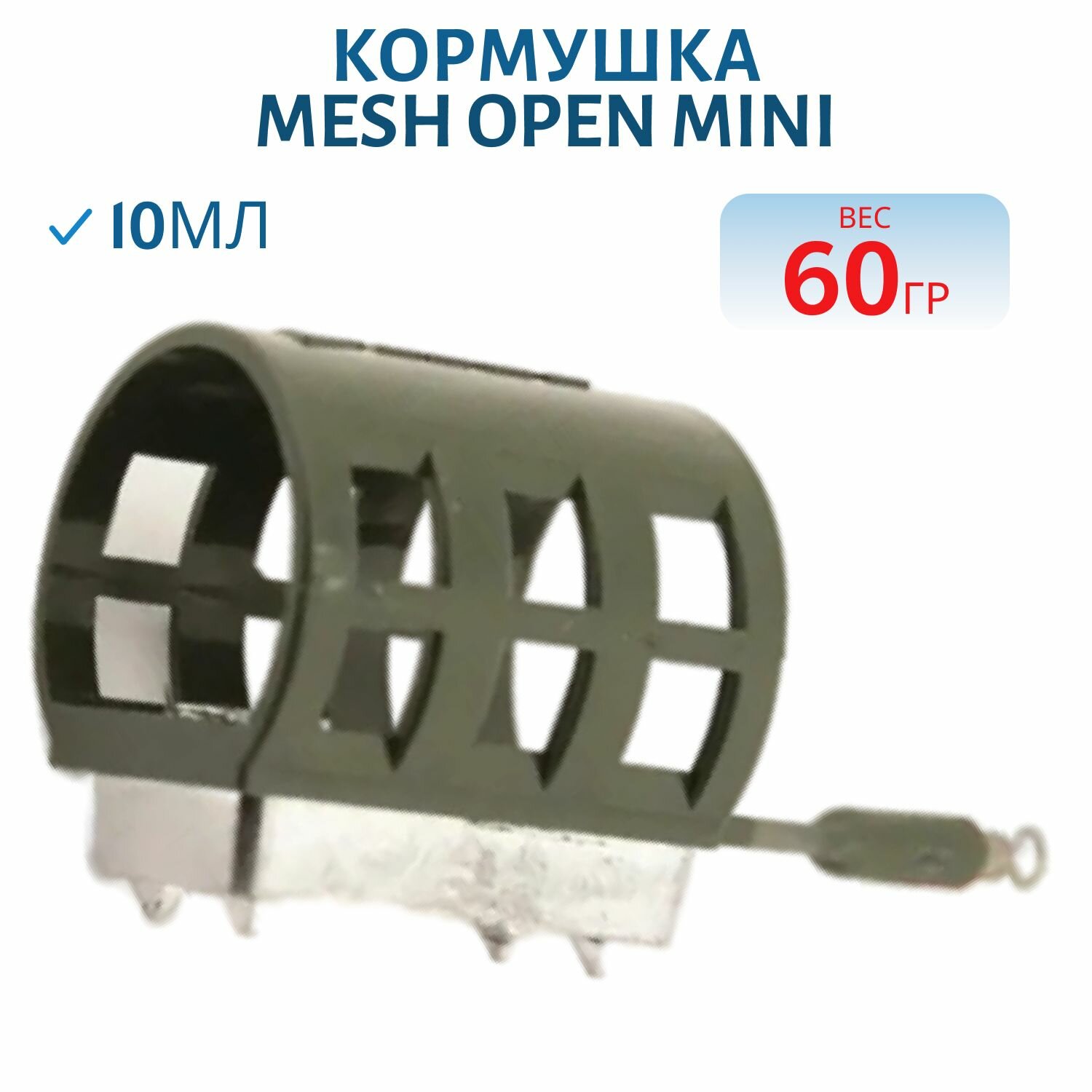 Кормушка из пластика MESH OPEN mini (10мл) 60гр AM Fishing