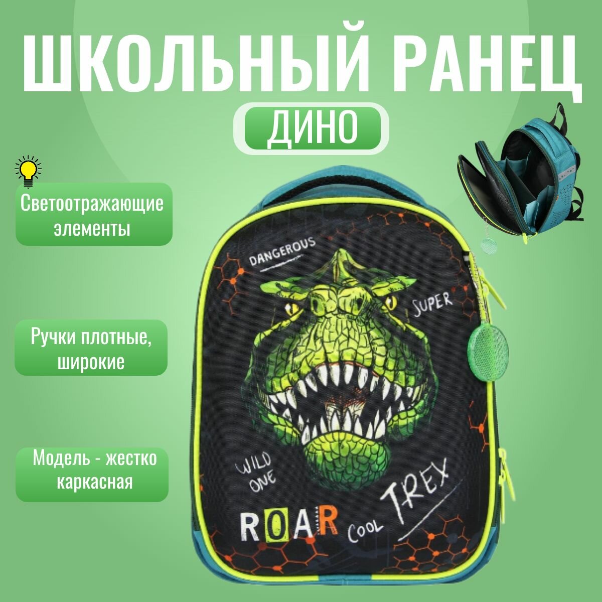Ранец школьный Дино для младших классов