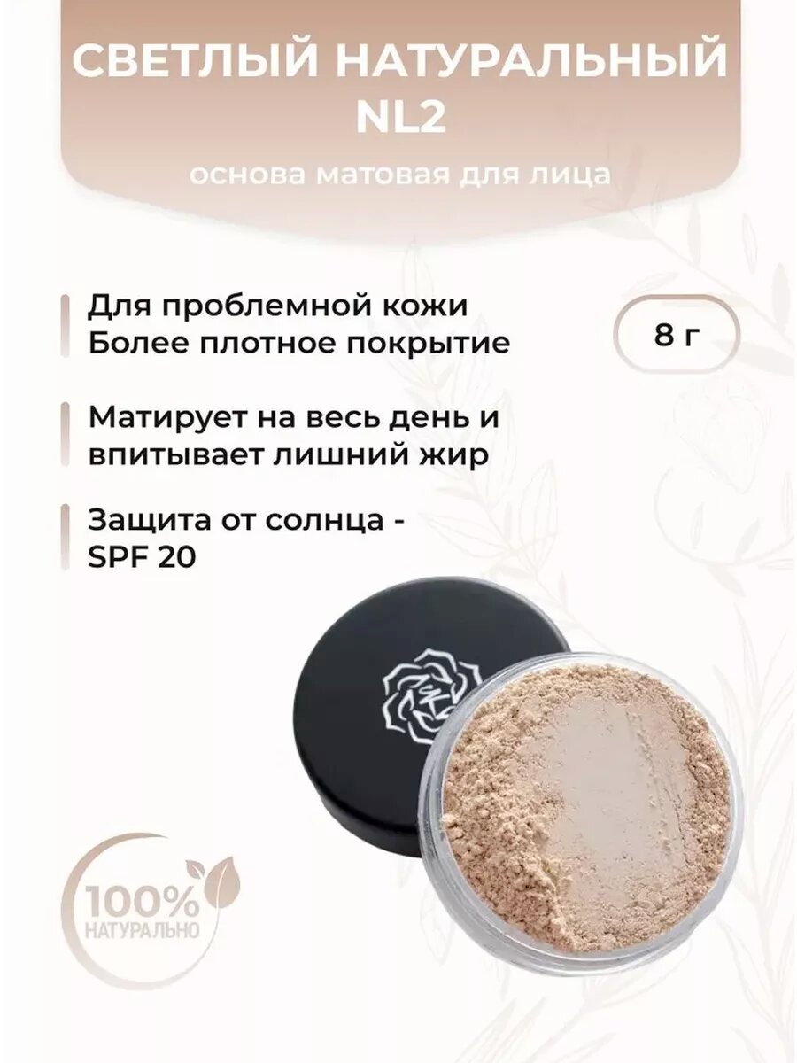 Основа матовая для проблемной кожи Светлый натуральный NL2