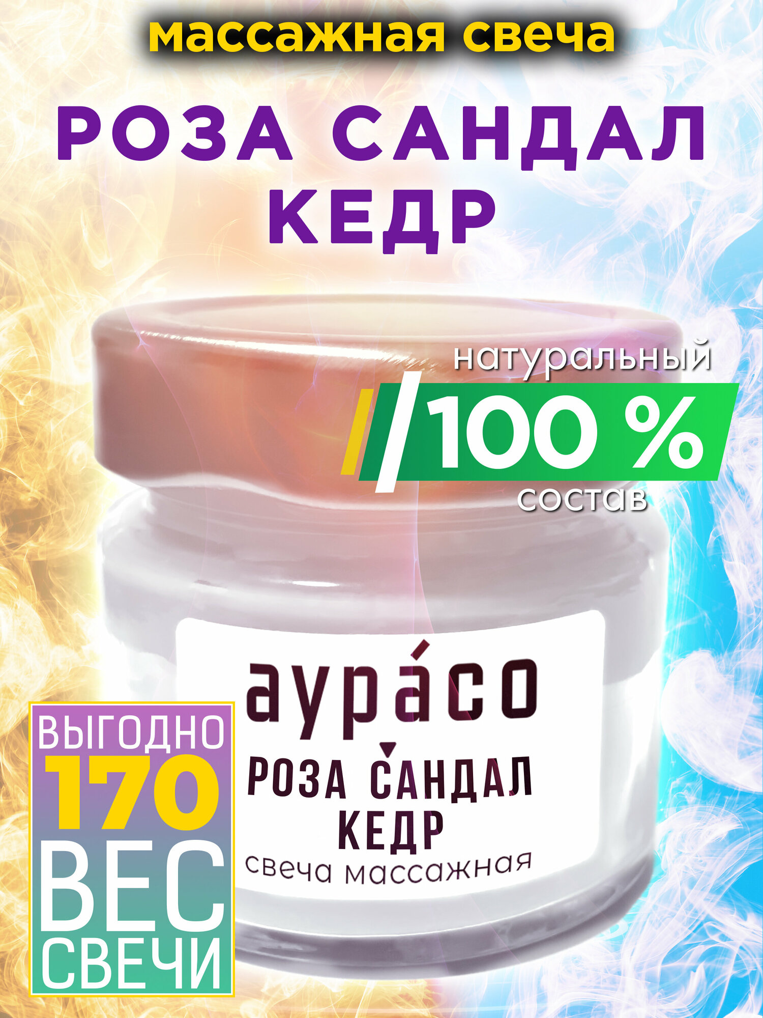 Роза сандал кедр - натуральное массажное масло, ароматическая массажная свеча Аурасо из 100 % соевого воска, крем-свеча натуральная, 1 шт.