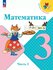Математика. 3 класс. Учебник. В двух частях. Часть 2(Мария Бантова, Галина Бельт...