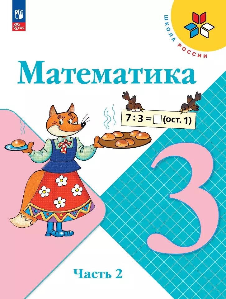Математика. 3 класс. Учебник. В двух частях. Часть 2