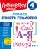 Учимся писать грамотно. 4 класс