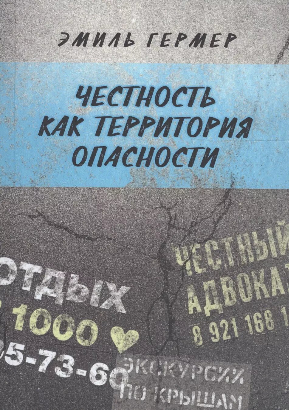 Честность как территория опасности