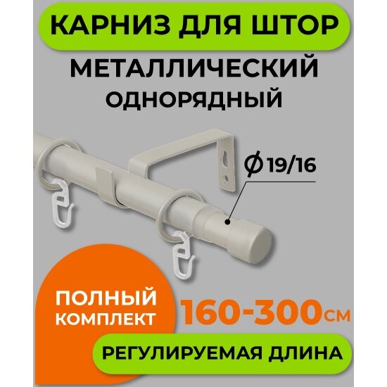 Карниз металлический однорядный Arttex Телескоп 56.592 диаметр 16/19, сталь, 160/300