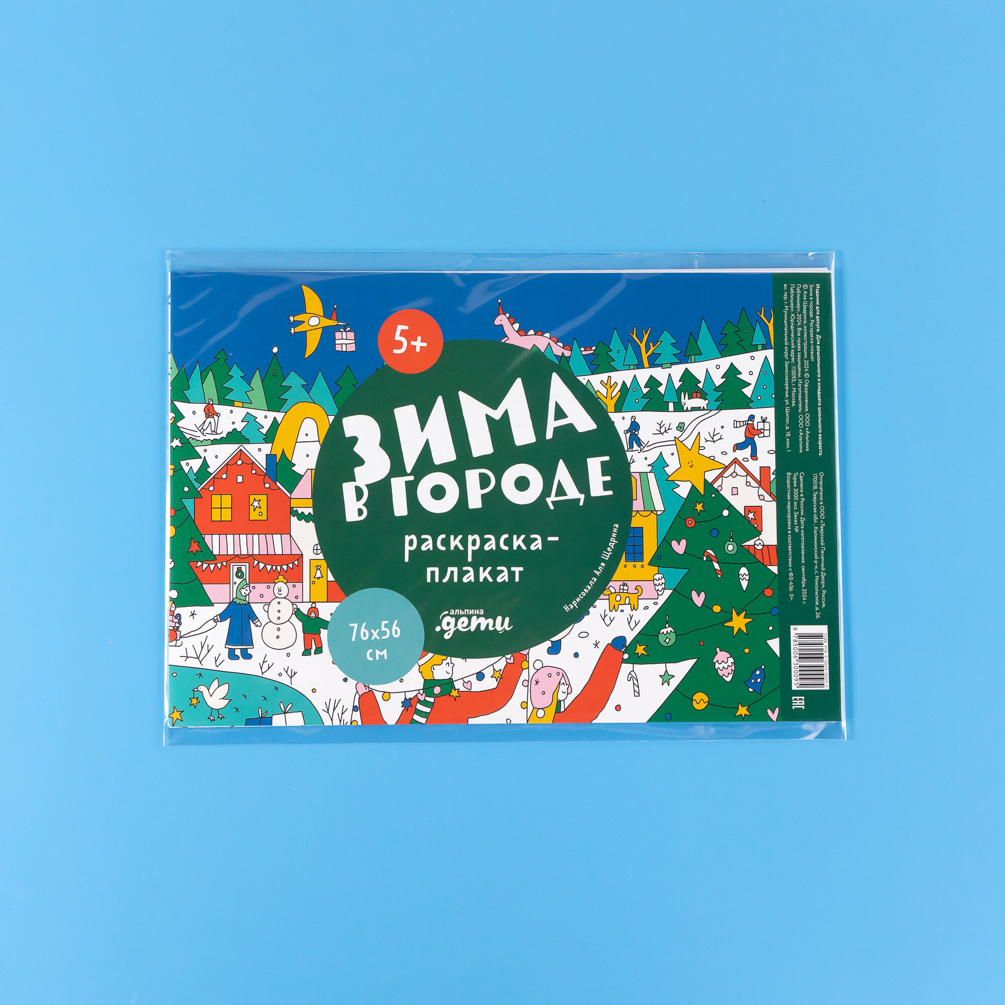 "Зима в городе. Раскраска-плакат" / Издательство: Альпина Дети
