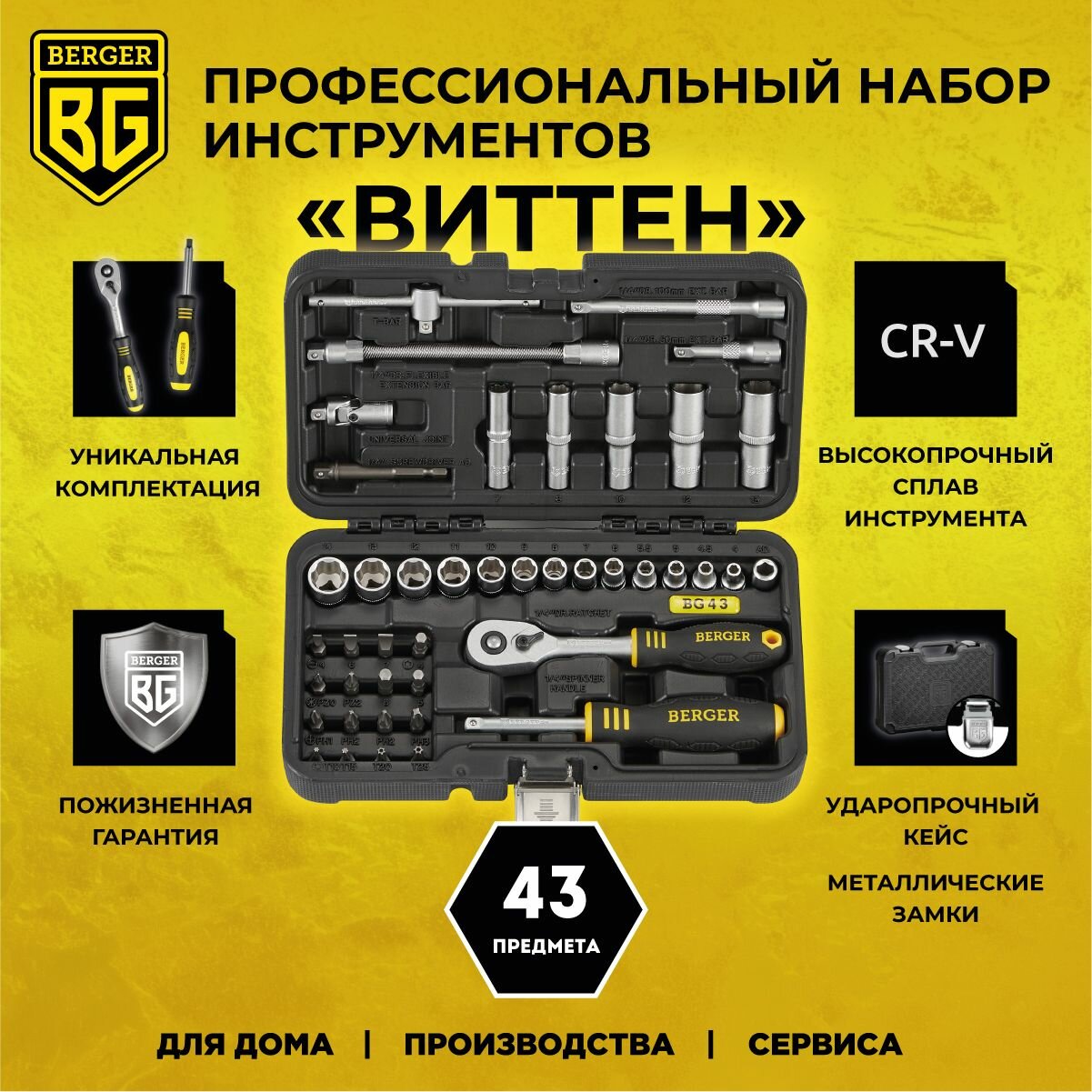 Набор инструментов BERGER 43 предмета "виттен"