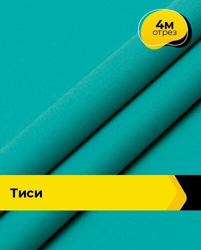 Ткань Тиси Тиси (70м) сорочечная для шитья и рукоделия 4 м*150 см, цвет бирюзовый