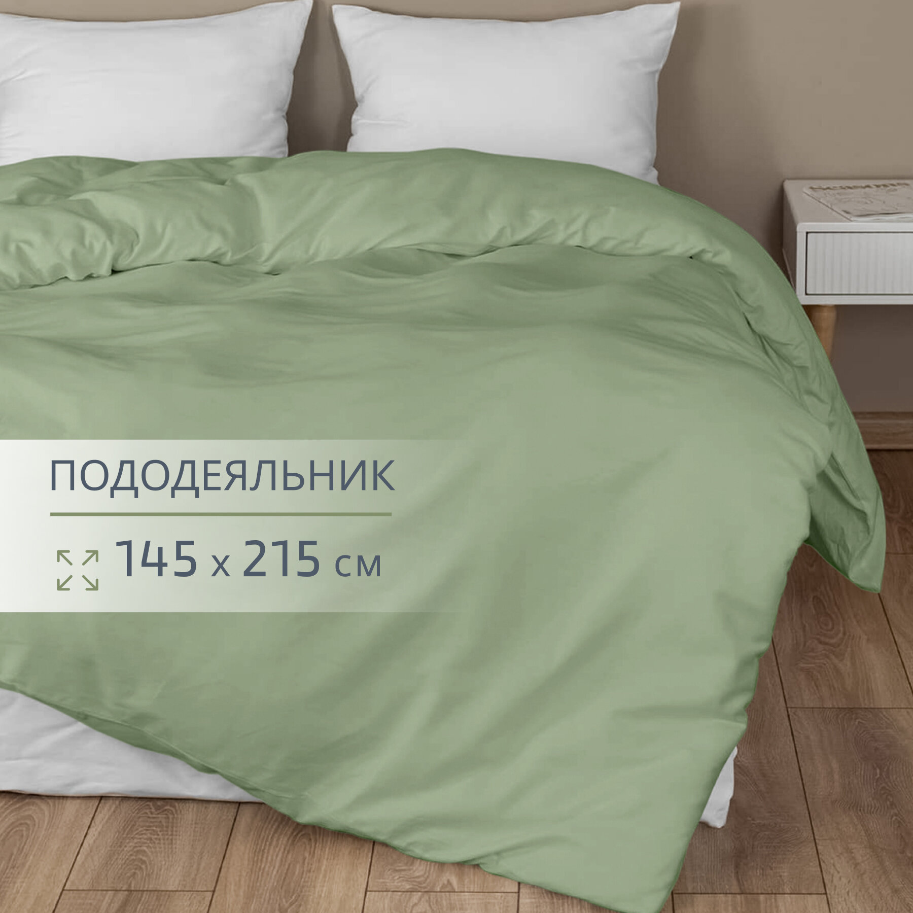 Пододеяльник BRAVO поплин 1,5 спальный 145х215 см хлопок, оливка