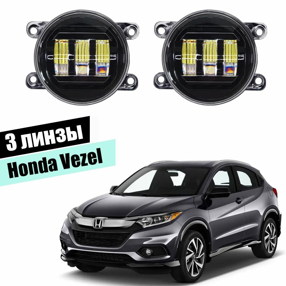 Противотуманные led фары для Honda Vezel 3 линзы круглые светодиодные