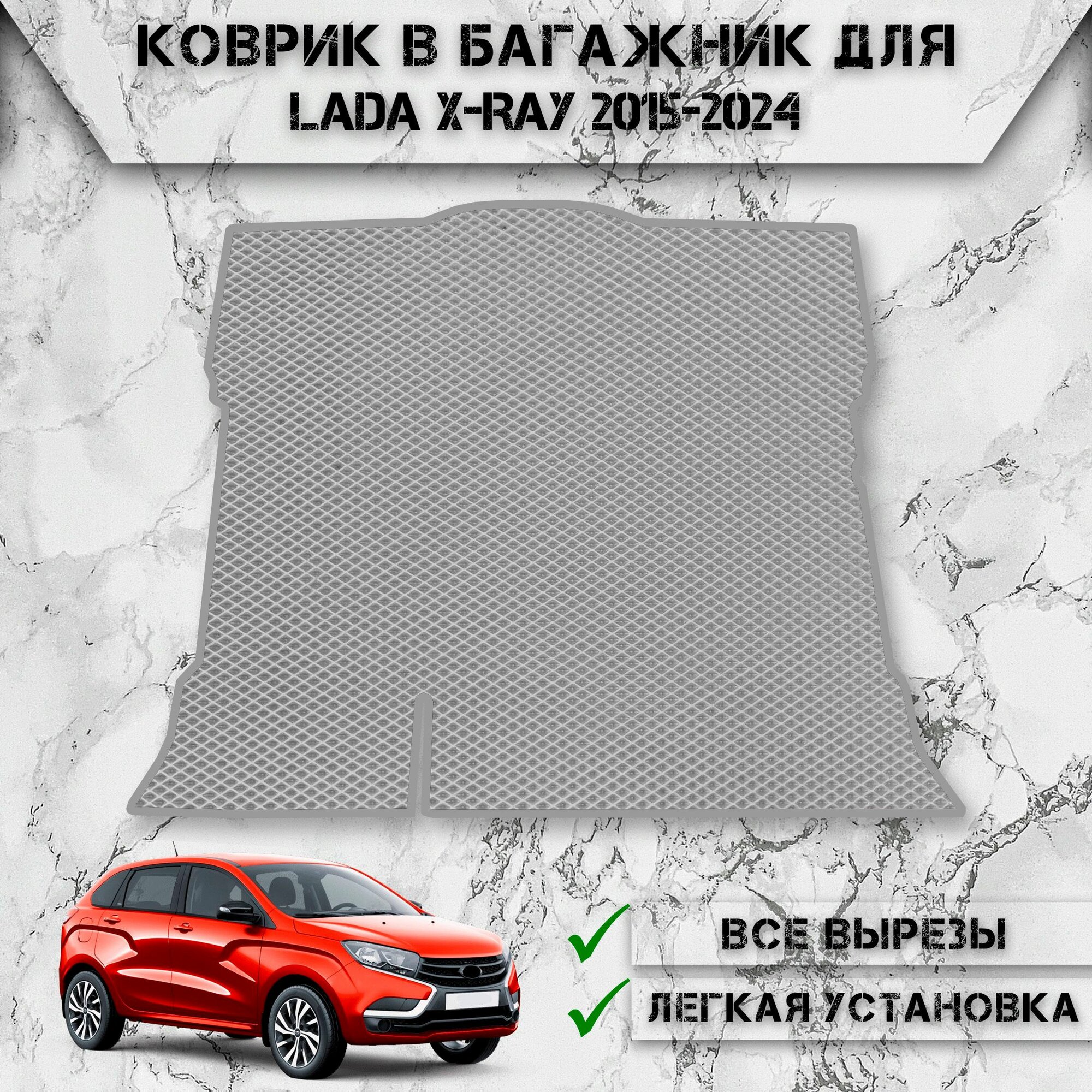 Коврик ЭВА Ромб в багажник для авто Лада ВАЗ Икс Рей / Lada X-Ray 2015-2024 Серый С Серым Кантом