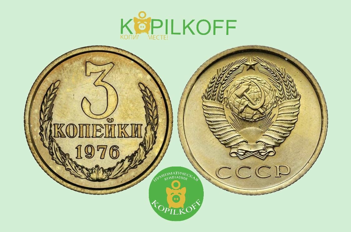 Монета 3 копейки 1976 г. в./Регулярного выпуска СССР/из оборота