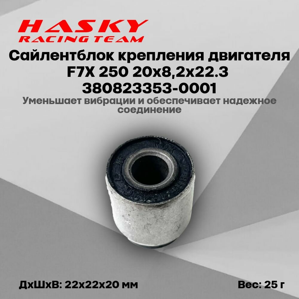 Сайлентблок крепления двигателя F7X 250 20x8,2x22.3