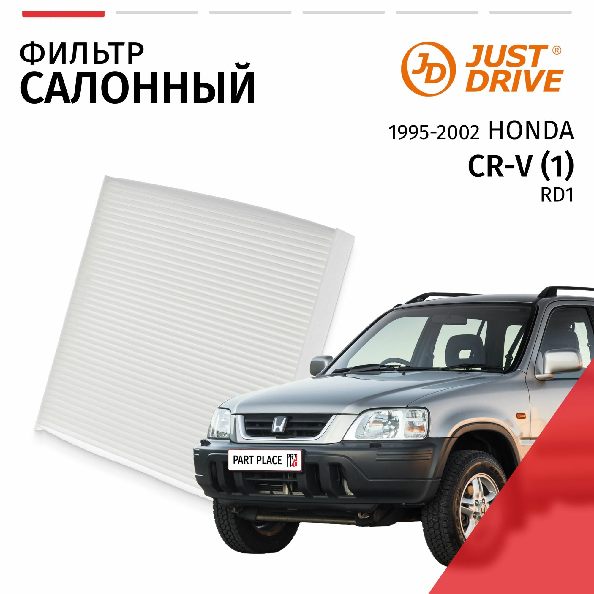 Фильтр салонный Honda CR-V (1) RD1 / Хонда ЦРВ / 1995 1996 1997 1998 1999 2000 2001 2002 / 1 шт Just Drive