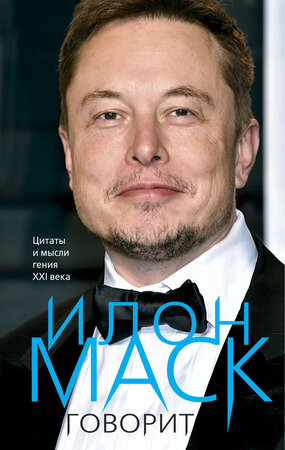Илон Маск говорит Цитаты и мысли гения XXI века