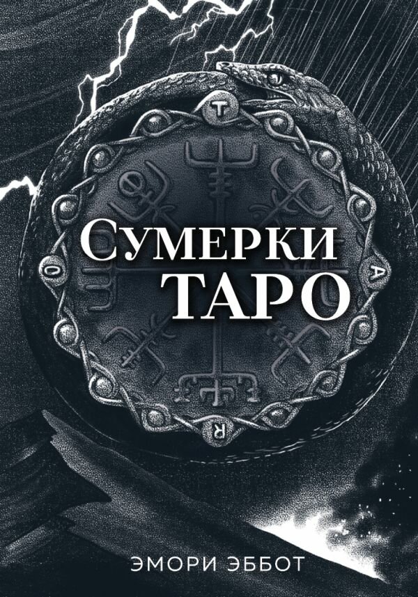 _Карты гадальные(Эксмо) Сумерки Таро (78карт+рук-во) (Эббот Э.)