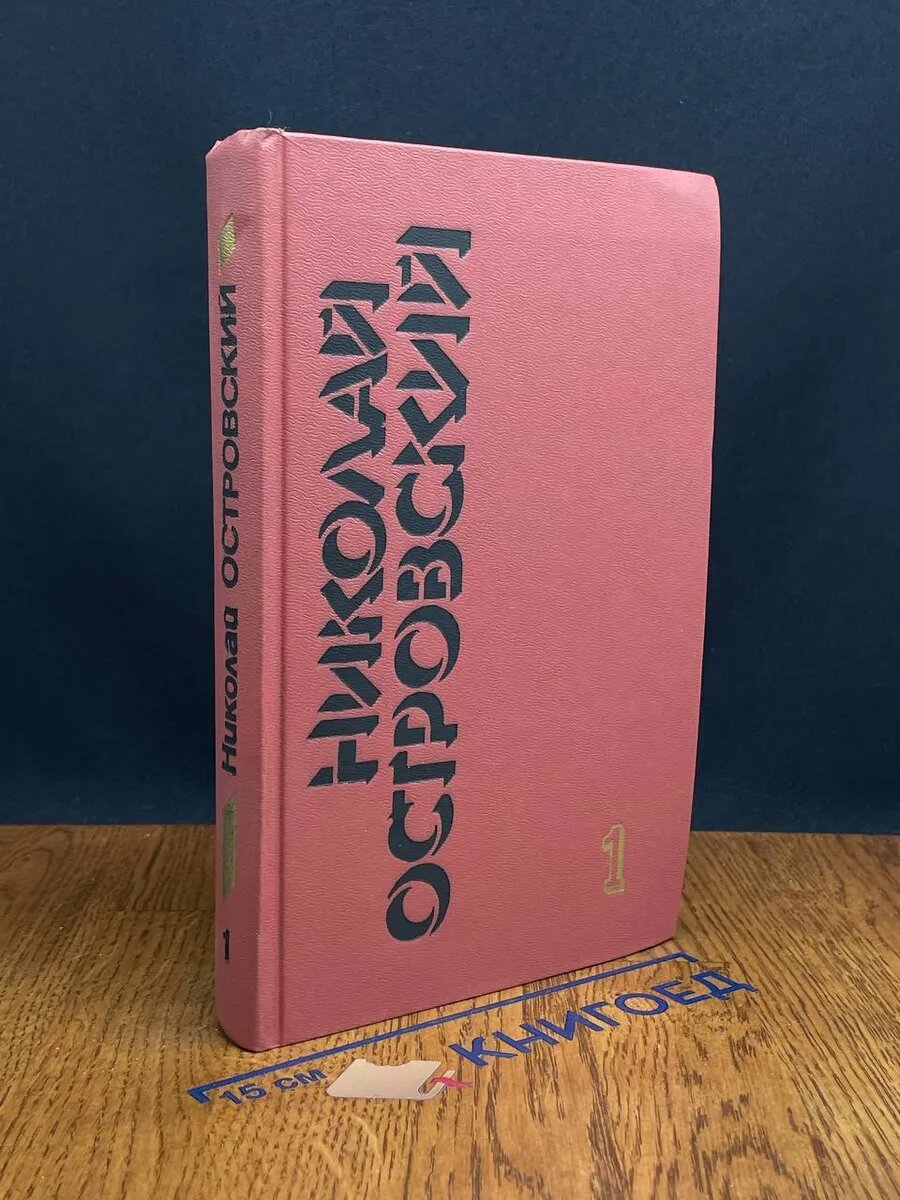 Книга. Николай Островский. Собрание сочинений в 3 томах. Том 1 1989 (2041224082906)
