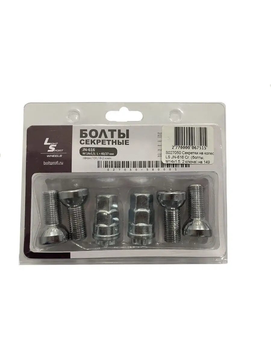 Секретки на колеса LS JN-616 Cr (болты, M14x1.5, 2 ключа)