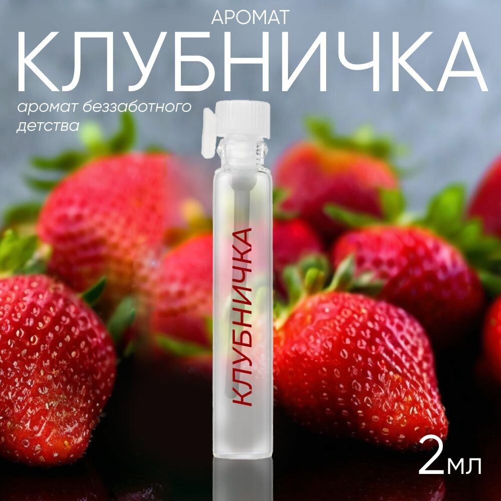 VLADISLAVA parfum, Духи "Клубничка", пробник 2 мл