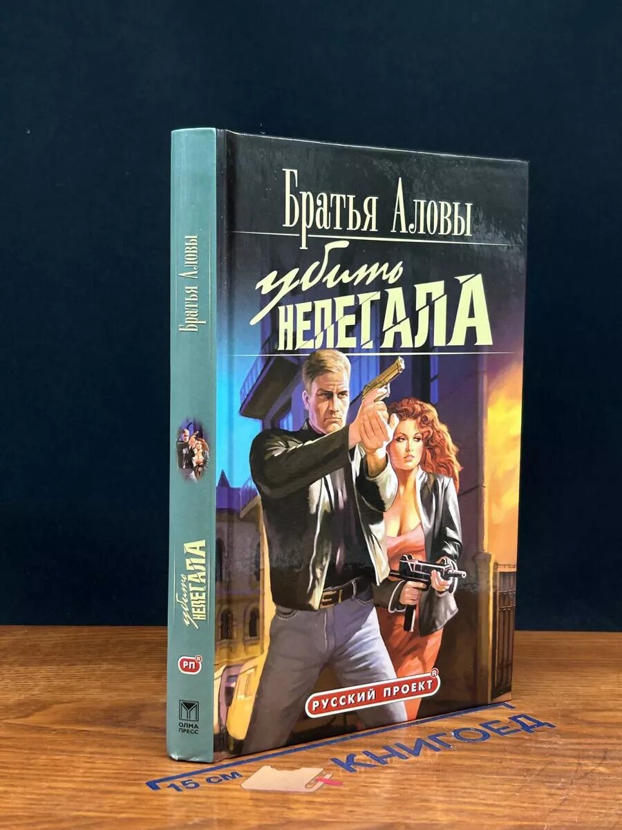 Книга. Убить Нелегала 2006 (2040801049370)