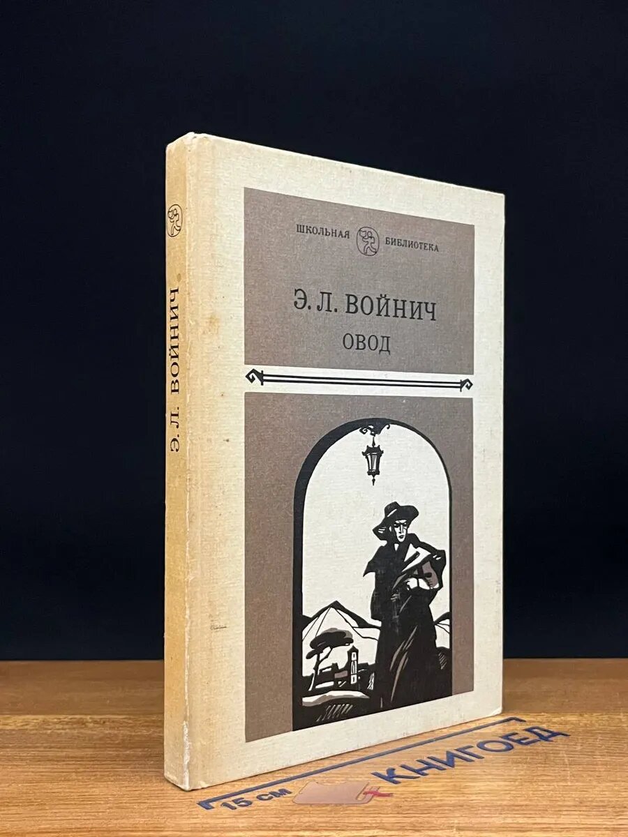 Книга. Овод 1985 (2041280188505)
