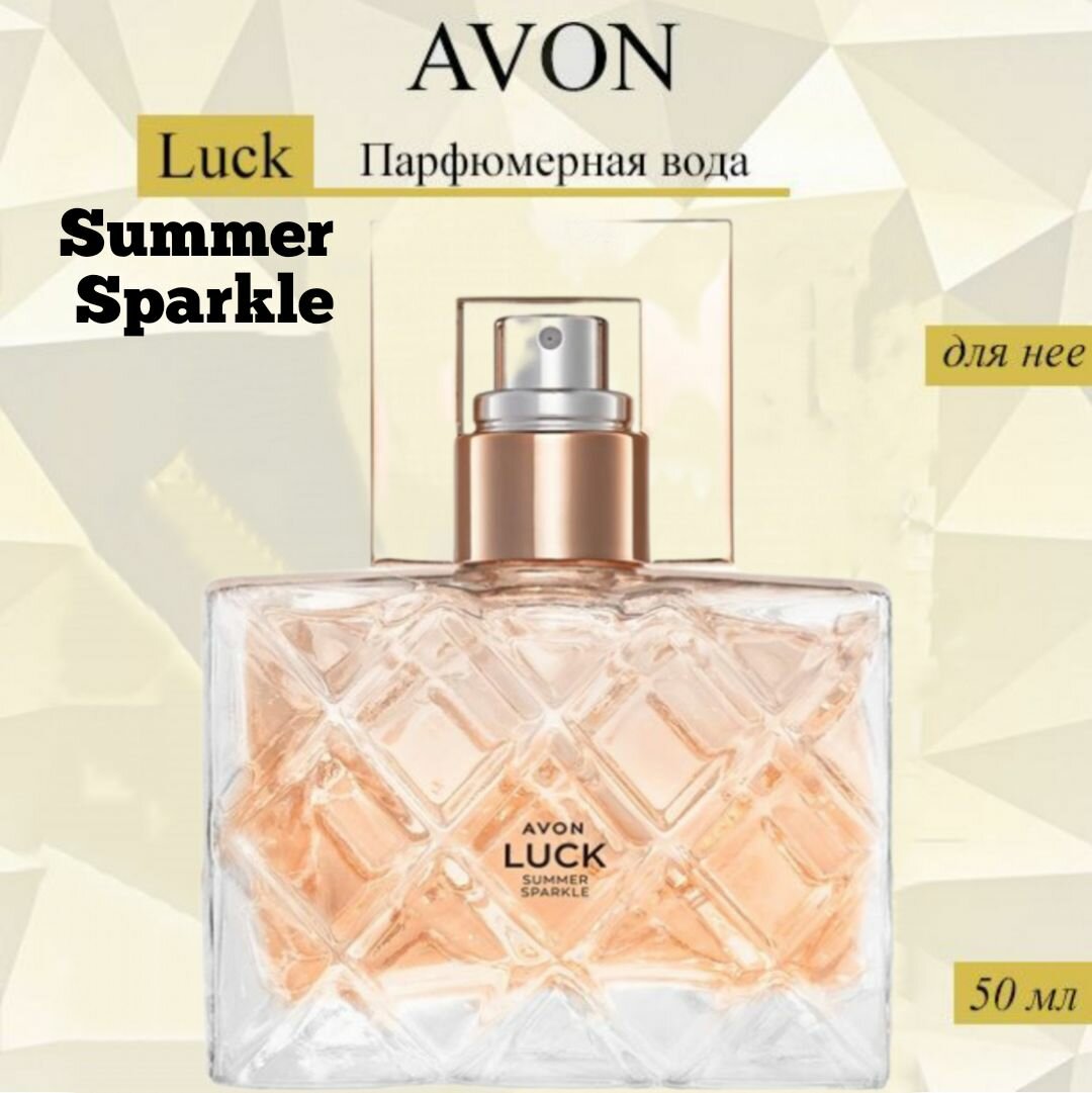 AVON/Эйвон Парфюмерная вода Luck Summer Sparkle (Люк Саммер Спаркле) для нее, 50мл