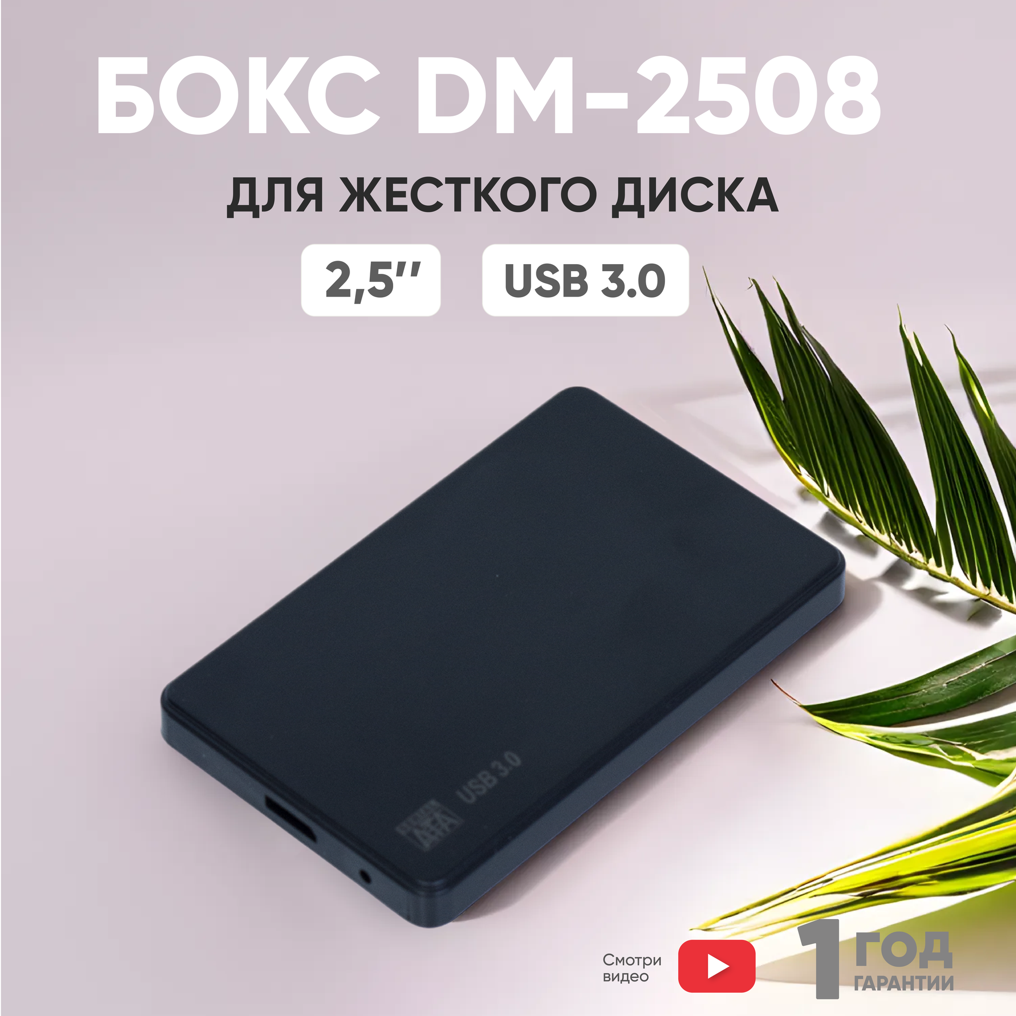 Бокс для жесткого диска 2.5" пластиковый USB 3.0 DM-2508, черный
