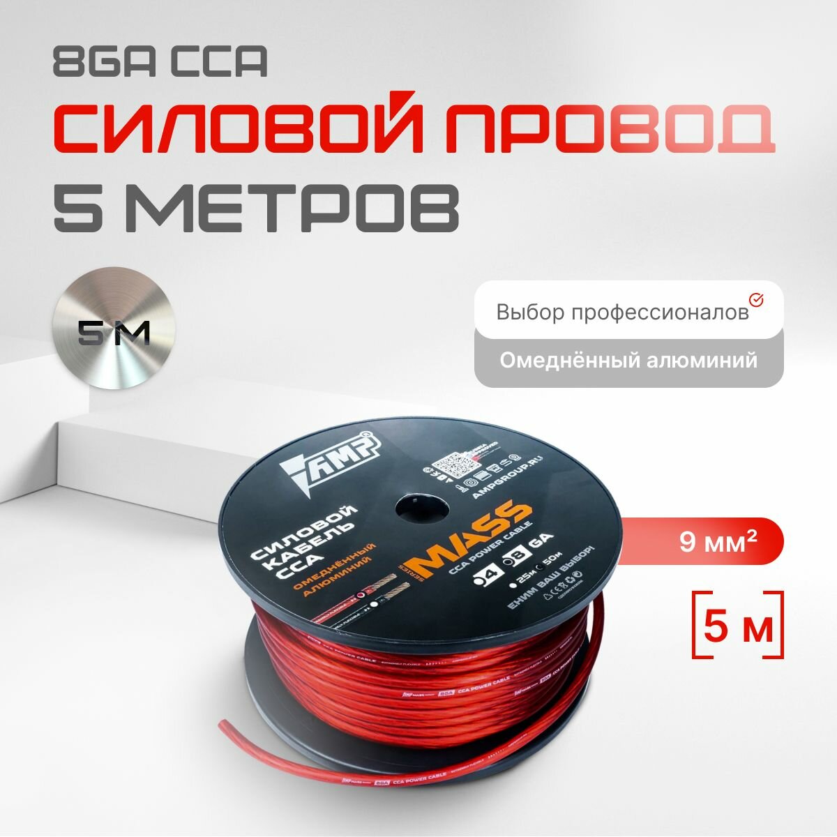 Силовой провод AMP Mass 8Ga, красный, омедненный алюминий (5 метров)