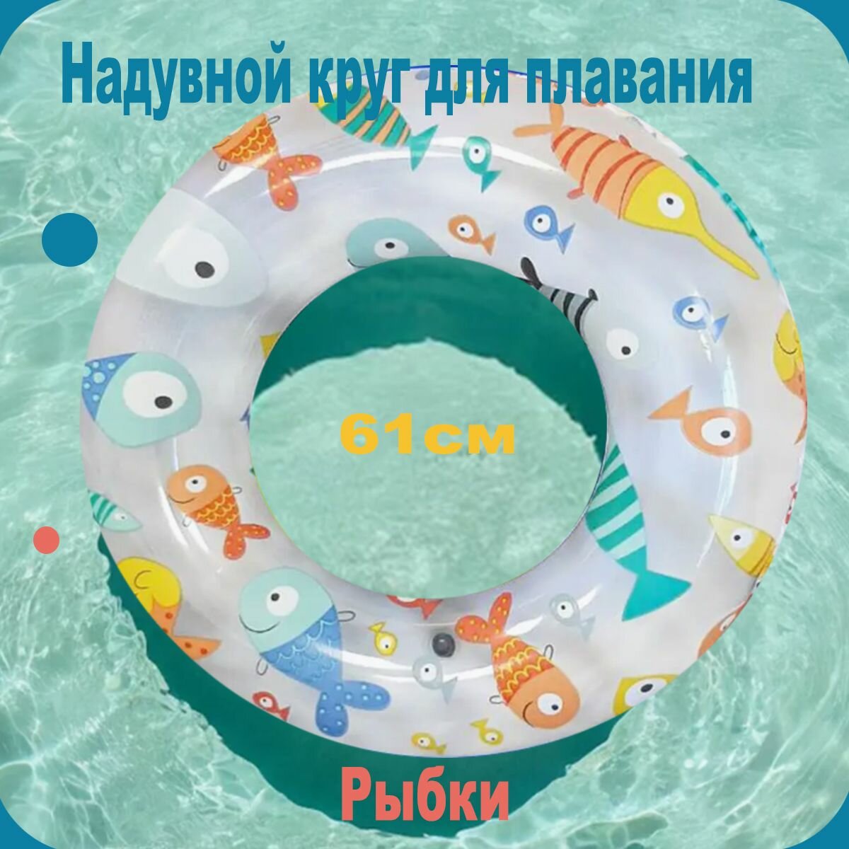 Круг надувной детский для плавания 61 см Intex Рыбки