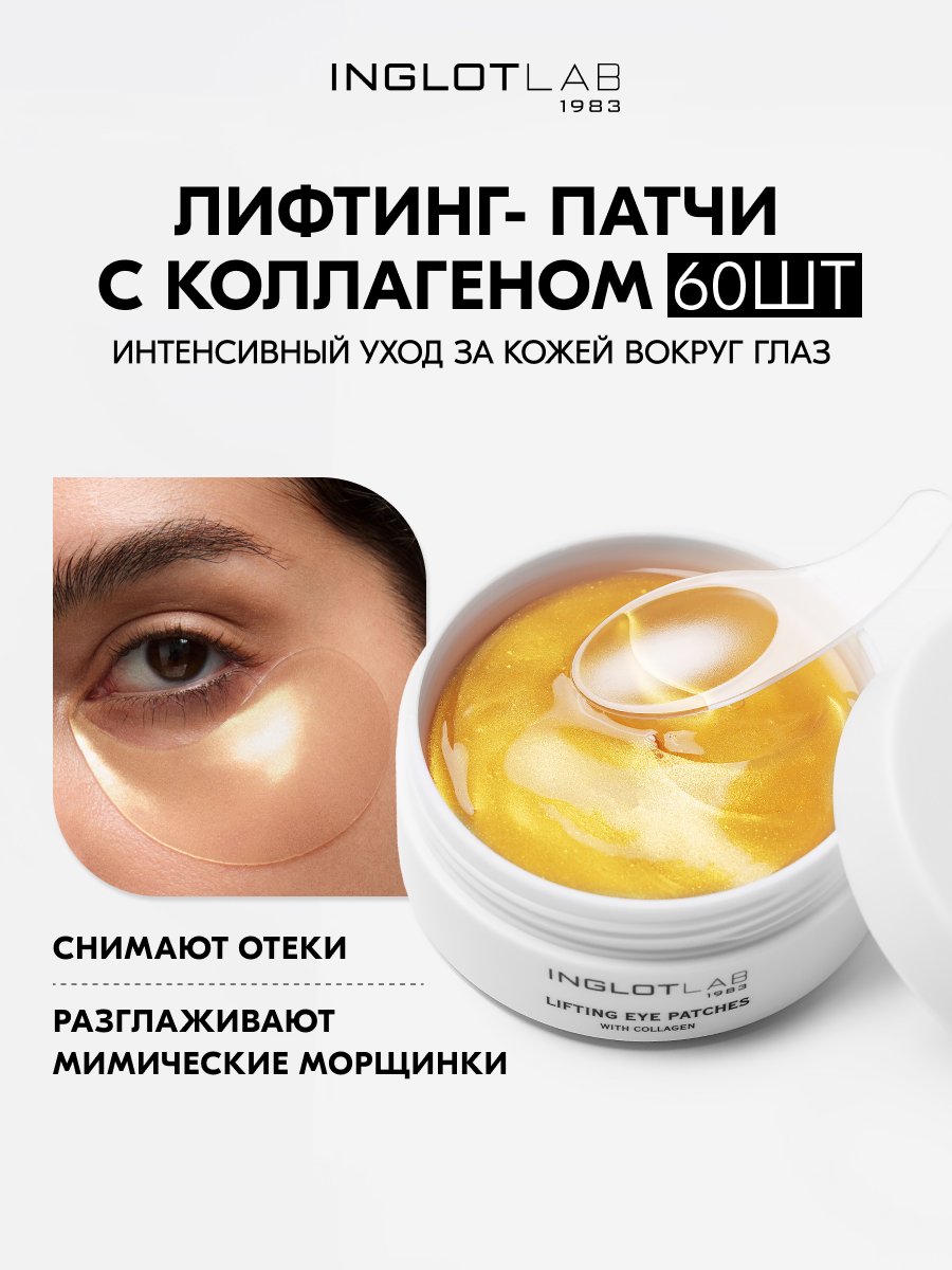 Коллагеновые лифтинг-патчи для глаз INGLOT LAB LIFTING EYE PATCHES 60 шт