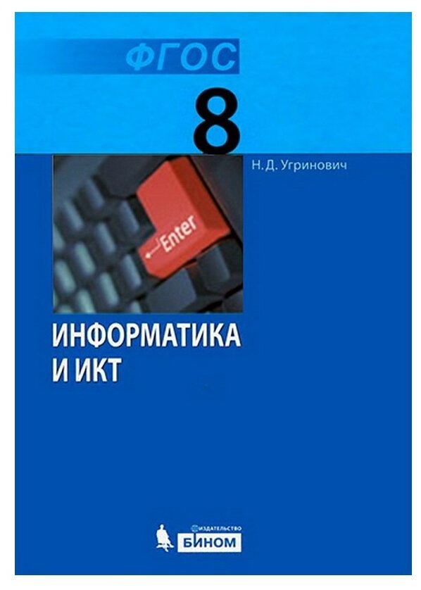 Угринович Н. Д. Информатика. 8 класс. Учебник. 2017 г.