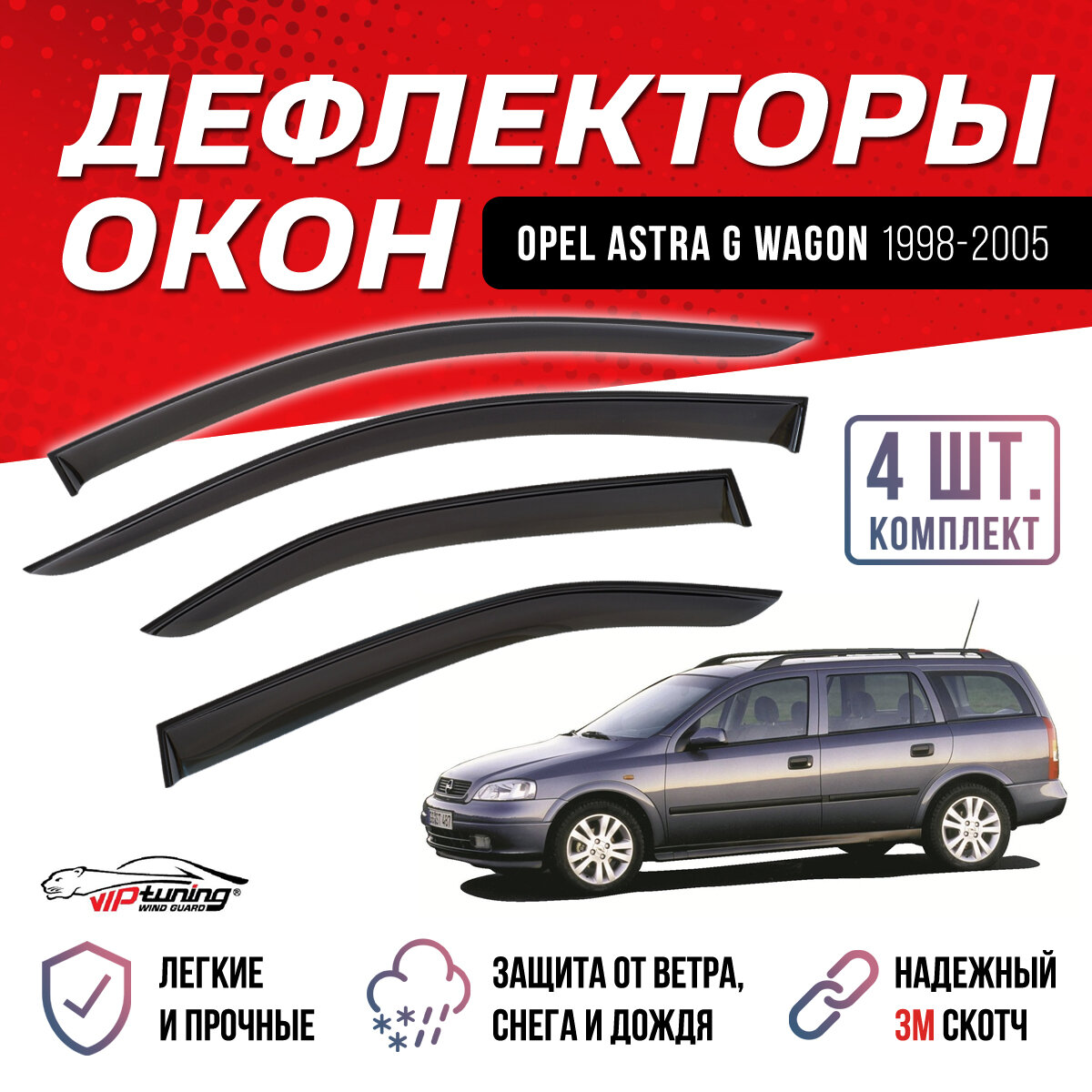 Ветровик Opel Astra G Wagon 1998-2005