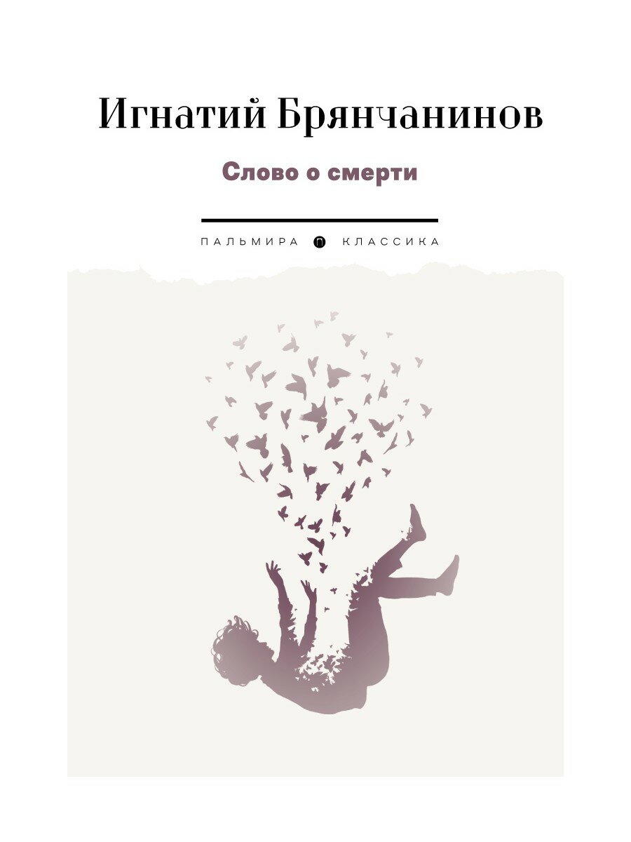 Слово о смерти, Игнатий (Брянчанинов), святитель, Т8 RUGRAM
