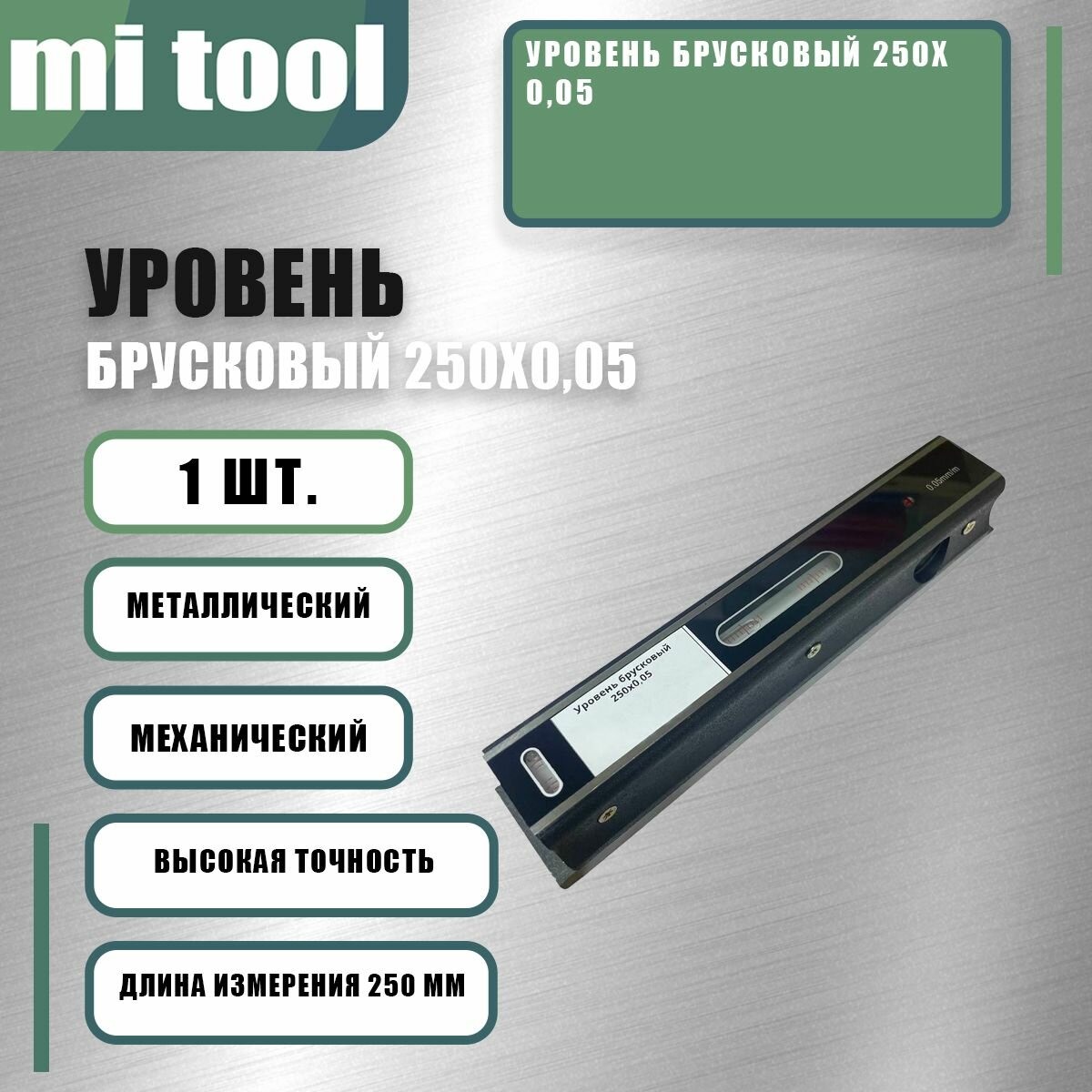Уровень брусковый 250х0,05