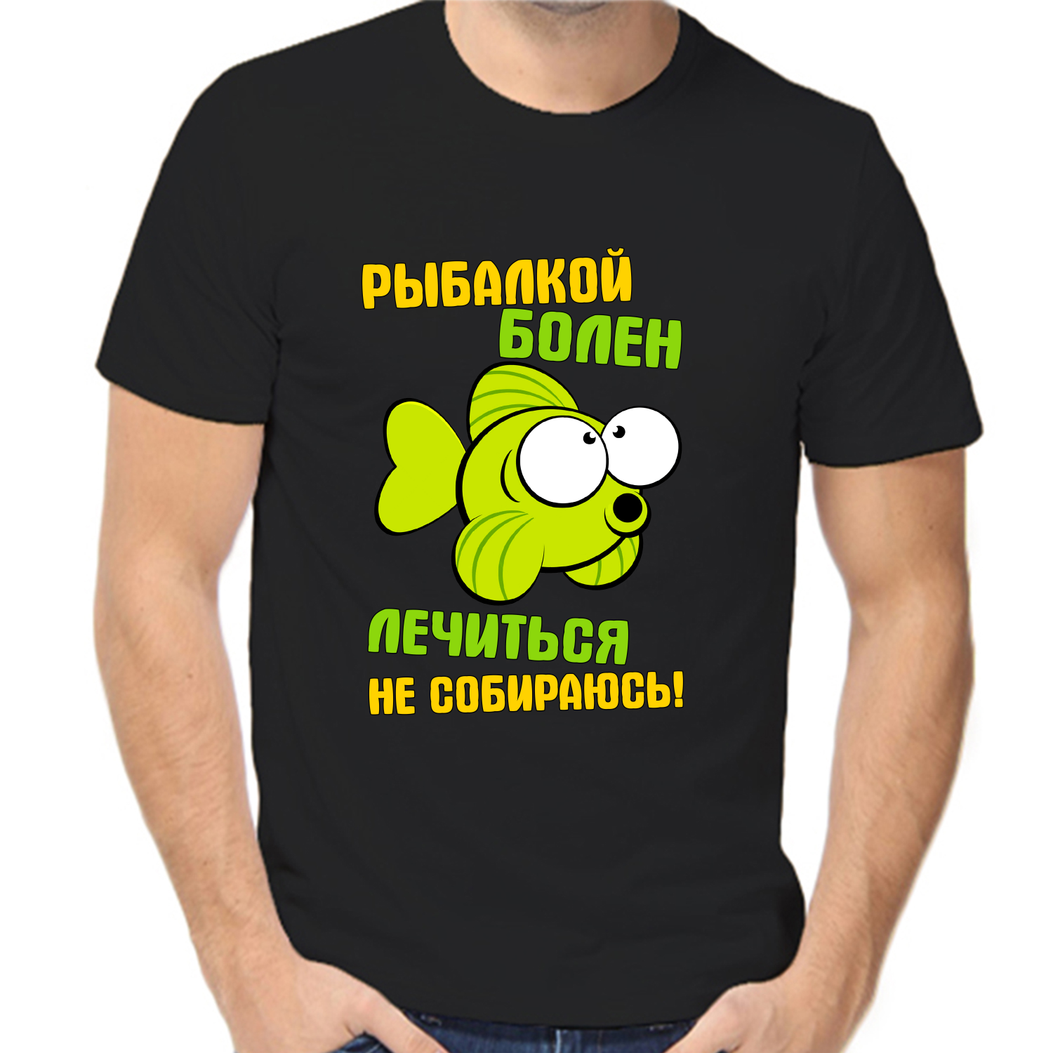Футболка рыбалкой болен лечиться не собираюсь