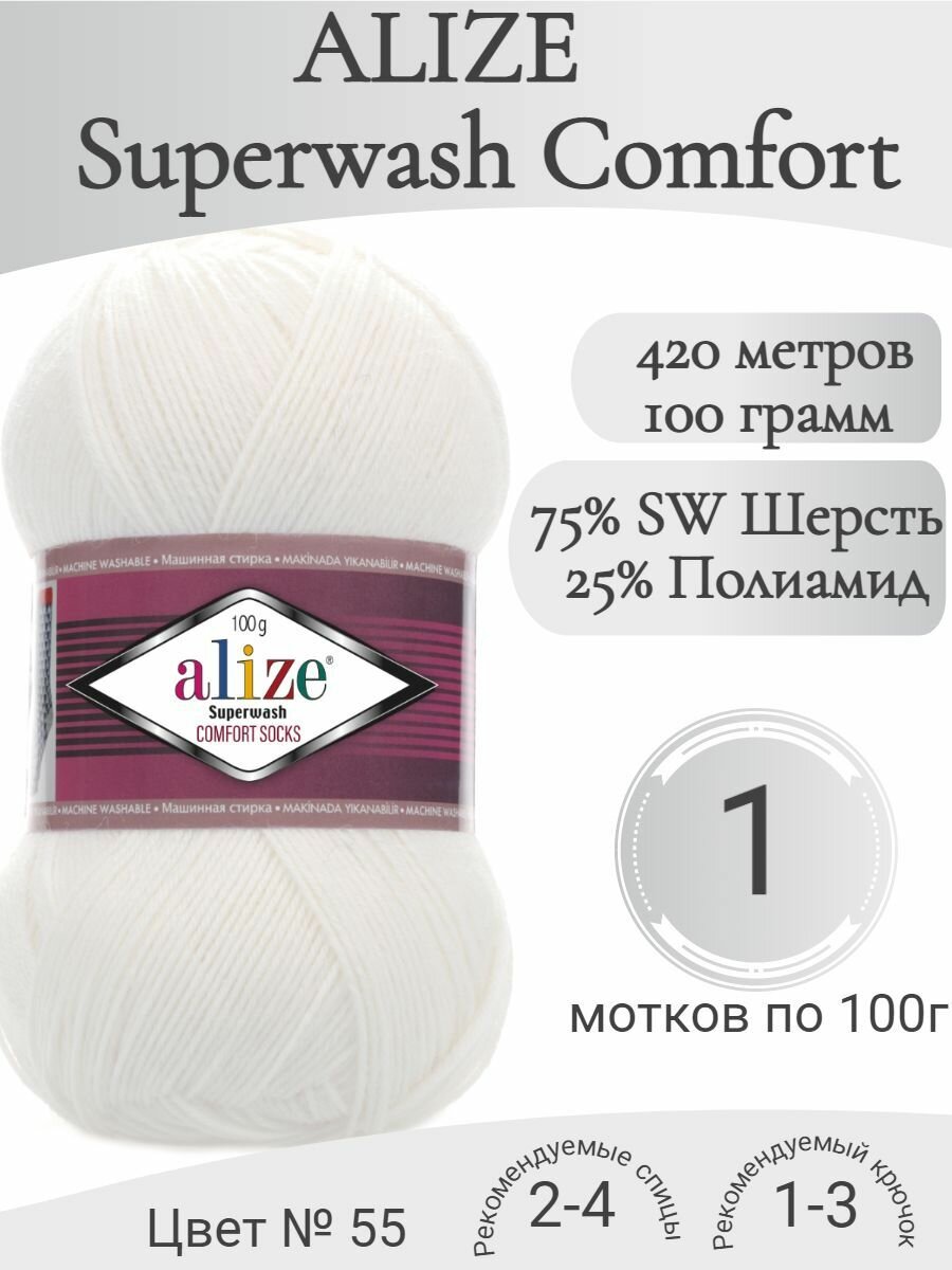 Пряжа Alize Superwash Comfort (Ализе Супервош Комфорт) 055 белый (1 моток)