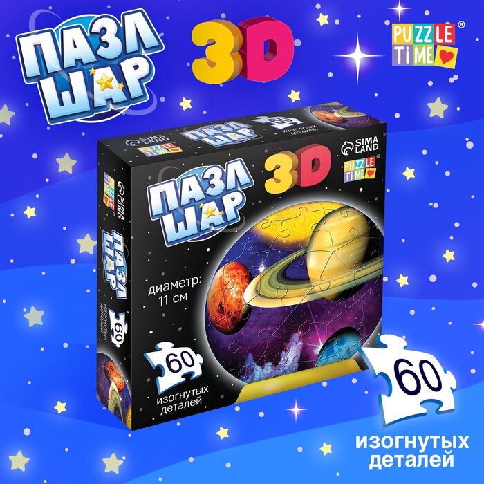 Пазл - шар 3D «Тайны космоса», 60 деталей